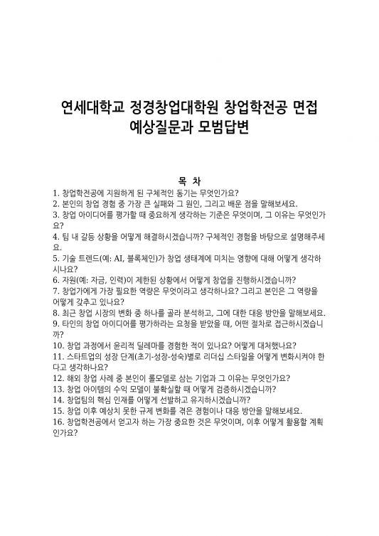 연세대학교 정경창업대학원 창업학전공 면접 예상질문과 모범답변