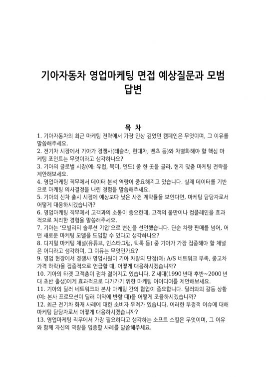 기아자동차 영업마케팅 면접 예상질문과 모범답변