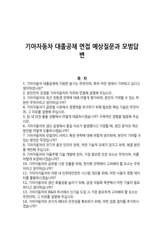 기아자동차 대졸공채 면접 예상질문과 모범답변