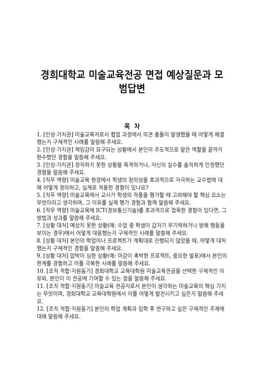 경희대학교 미술교육전공 면접 예상질문과 모범답변