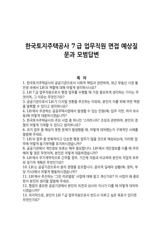 한국토지주택공사 7급 업무직원 면접 예상질문과 모범답변