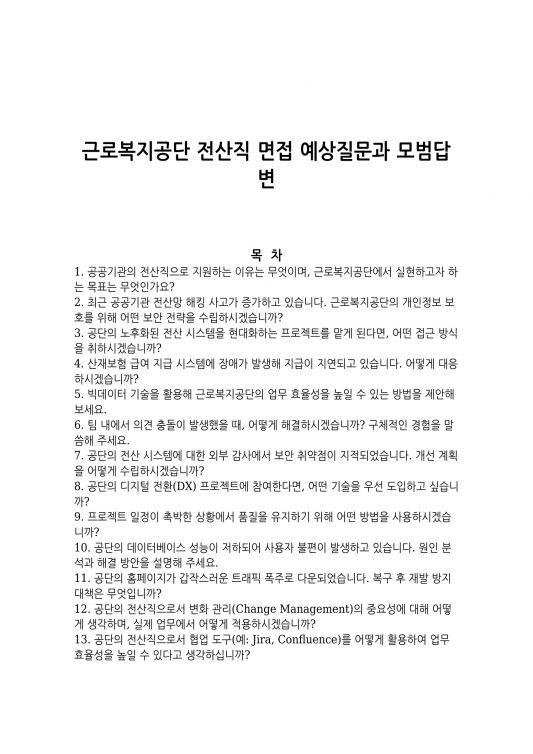 근로복지공단 전산직 면접 예상질문과 모범답변