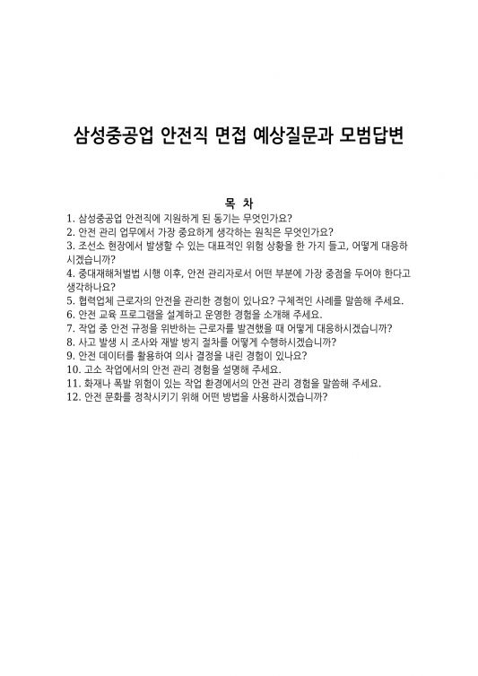 삼성중공업 안전직 면접 예상질문과 모범답변