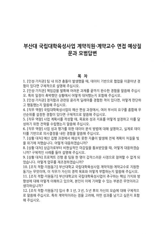 부산대 국립대학육성사업 계약직원·계약교수 면접 예상질문과 모범답변