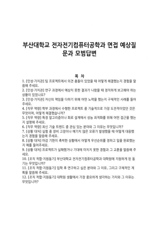 부산대학교 전자전기컴퓨터공학과 면접 예상질문과 모범답변
