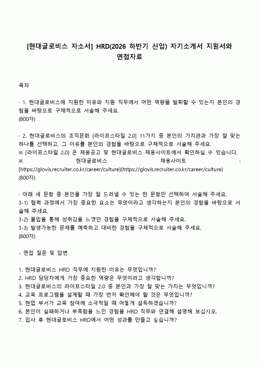 [현대글로비스 자소서] HRD(2026 하반기 신입) 자기소개서 지원서와 면접자료