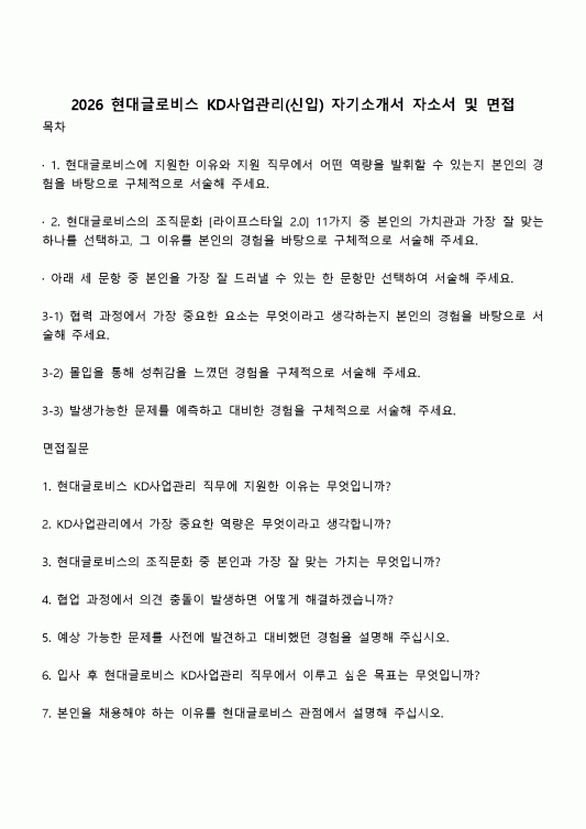 2026 현대글로비스 KD사업관리(신입) 자기소개서 자소서 및 면접