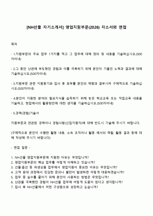 [NH선물 자기소개서] 영업지원부문(2026) 자소서와 면접
