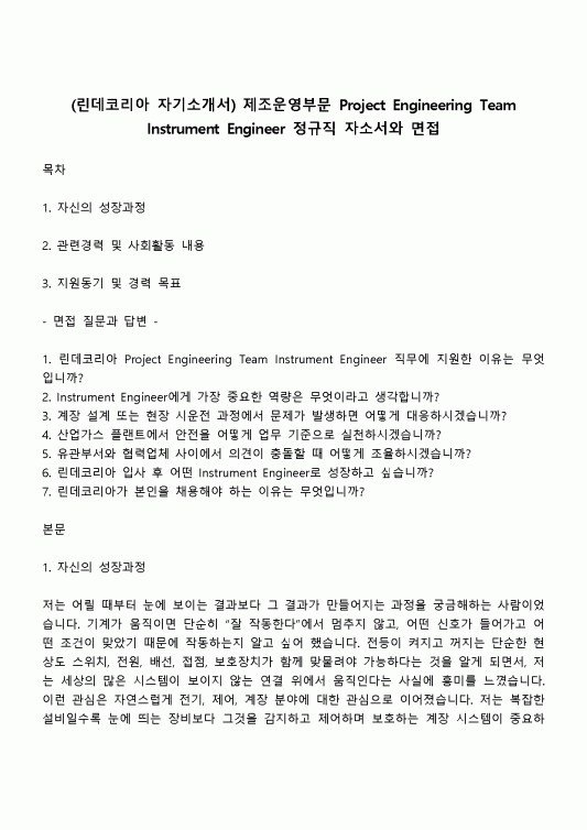 (린데코리아 자기소개서) 제조운영부문 Project Engineering Team Instrument Engineer 정규직 자소서와 면접