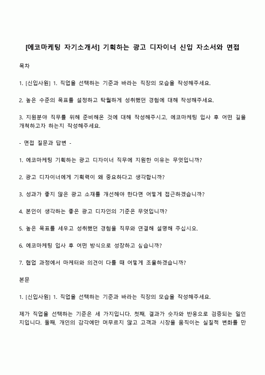 [에코마케팅 자기소개서] 기획하는 광고 디자이너 신입 자소서와 면접