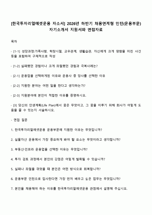 [한국투자리얼에셋운용 자소서] 2026년 하반기 채용연계형 인턴(운용부문) 자기소개서 지원서와 면접