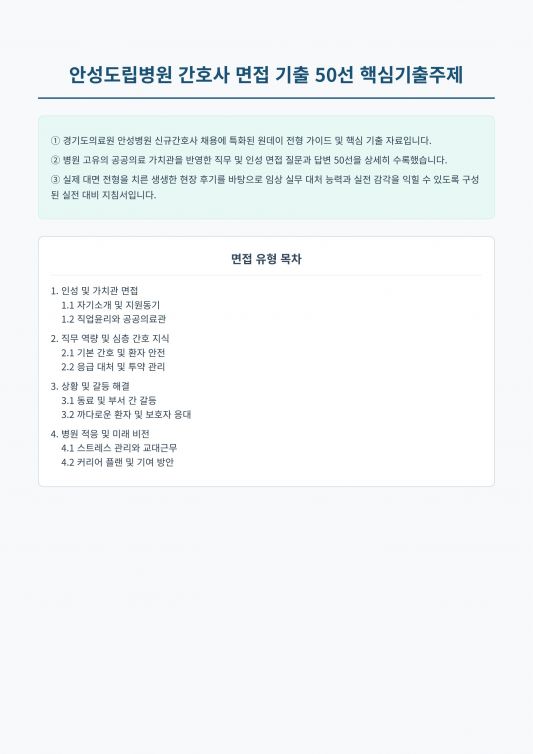 경기도의료원 안성병원 간호사 면접기출 50선 답변 핵심주제