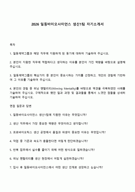 2026 일동바이오사이언스 생산1팀 자기소개서