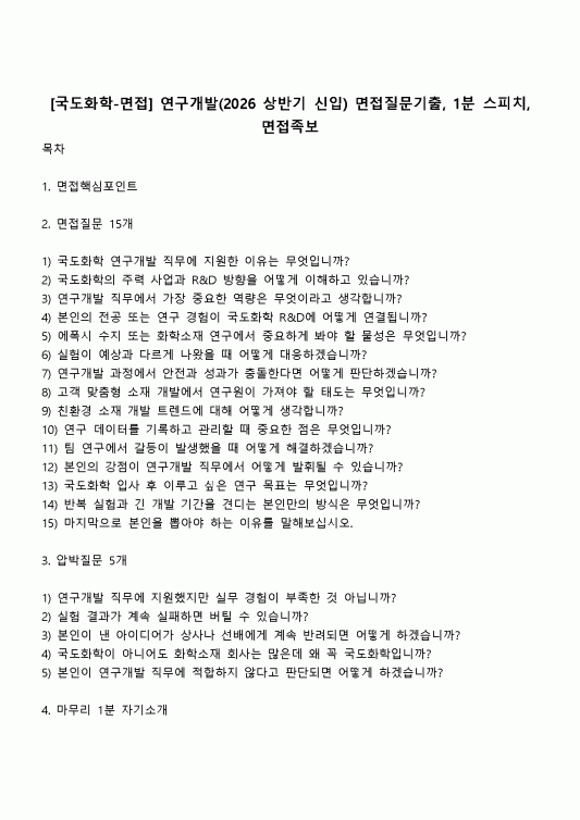 [국도화학-면접] 연구개발(2026 상반기 신입) 면접질문기출, 1분 스피치, 면접족보