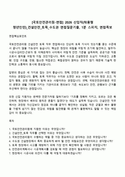 [국토안전관리원-면접] 2026 신입직(채용형 청년인턴)_건설안전_토목_수도권 면접질문기출, 1분 스피치, 면접족보