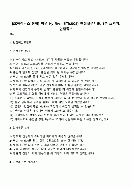 [SK하이닉스-면접] 청년 Hy-Five 15기(2026) 면접질문기출, 1분 스피치, 면접족보