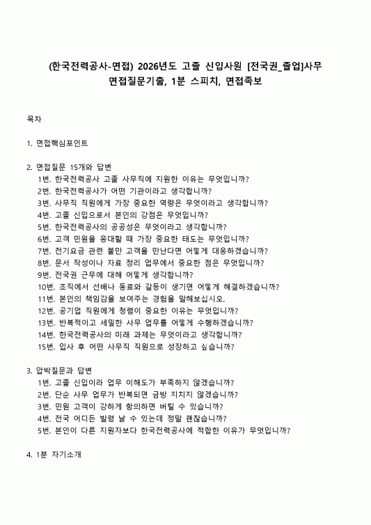 (한국전력공사-면접) 2026년도 고졸 신입사원 [전국권_졸업]사무 면접질문기출, 1분 스피치, 면접족보