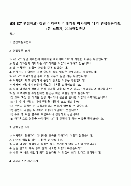 (KG ICT 면접자료) 청년 이차전지 미래기술 아카데미 13기 면접질문기출, 1분 스피치, 2026면접족보