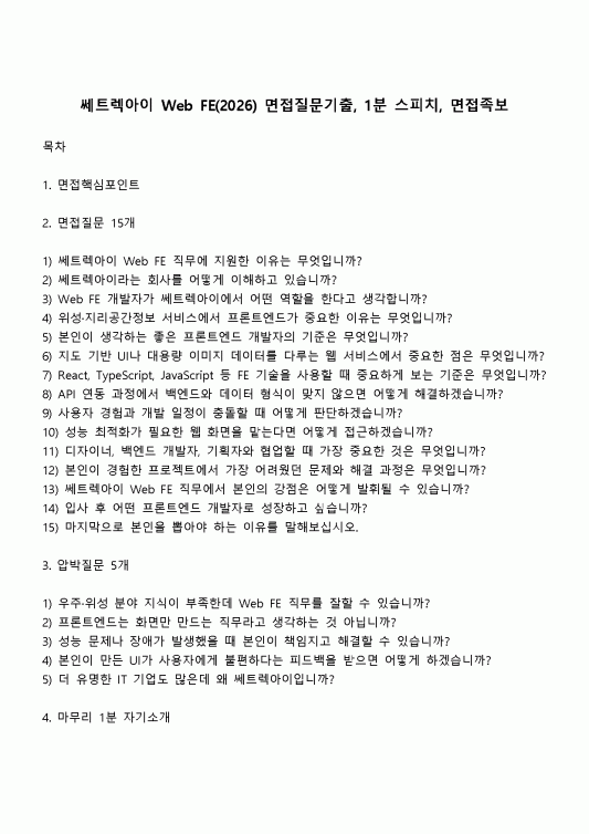 쎄트렉아이 Web FE(2026) 면접질문기출, 1분 스피치, 면접족보