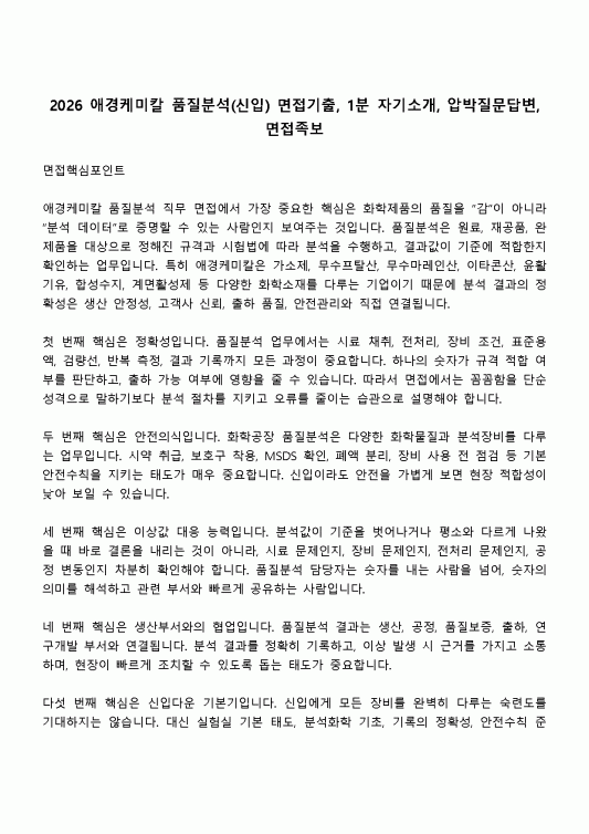 2026 애경케미칼 품질분석(신입) 면접기출, 1분 자기소개, 압박질문답변, 면접족보