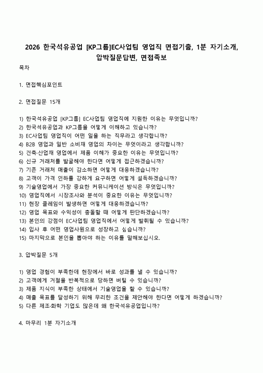 2026 한국석유공업 [KP그룹]EC사업팀 영업직 면접기출, 1분 자기소개, 압박질문답변, 면접족보