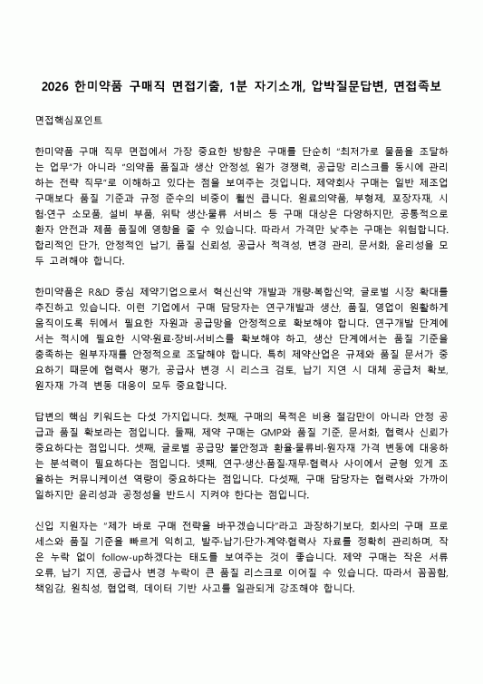 2026 한미약품 구매직 면접기출, 1분 자기소개, 압박질문답변, 면접족보