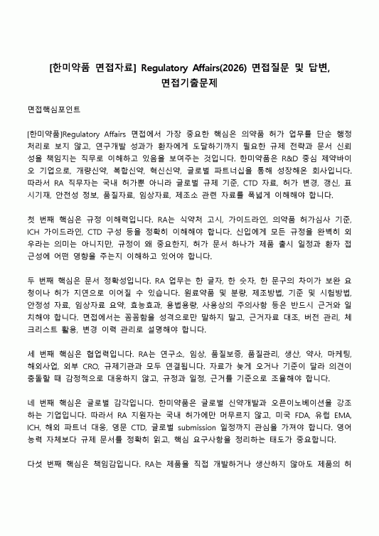 [한미약품 면접자료] Regulatory Affairs(2026) 면접질문 및 답변, 면접기출문제