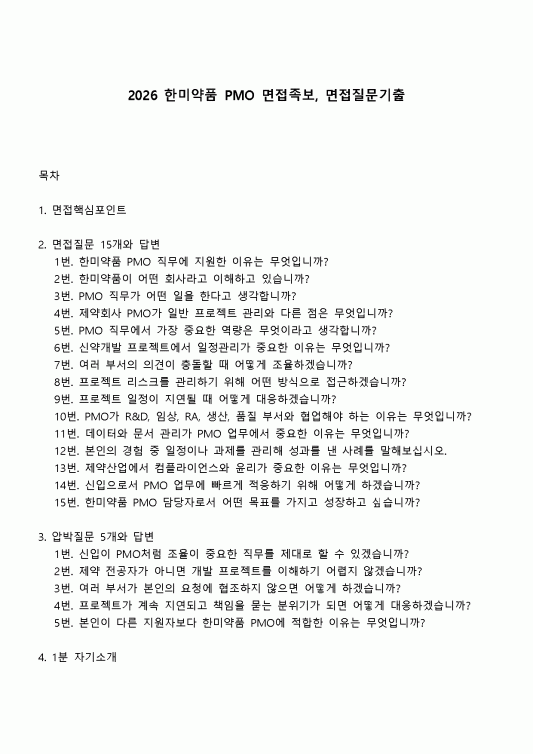 2026 한미약품 PMO 면접족보, 면접질문기출