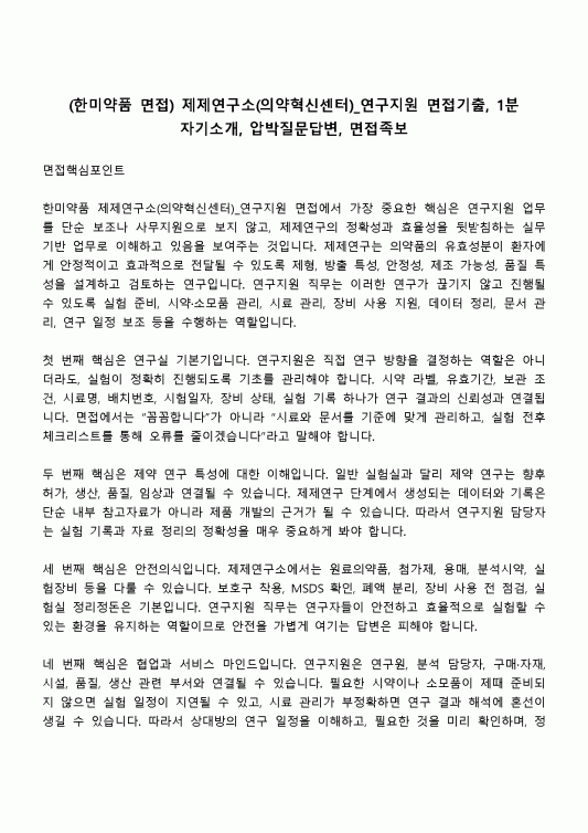 (한미약품 면접) 제제연구소(의약혁신센터)_연구지원 면접기출, 1분 자기소개, 압박질문답변, 면접족보