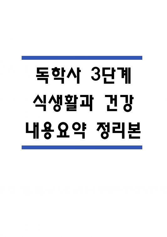 [독학사 3단계 가정학 식생활과 건강 합.격자료] 독학사 3단계 식생활과 건강 내용요약 정리본 -최근 출제 경향을 기반으로 전체 내용 압축 요약