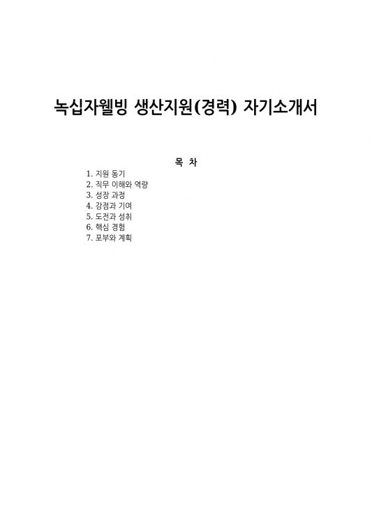 녹십자웰빙 생산지원(경력) 자기소개서