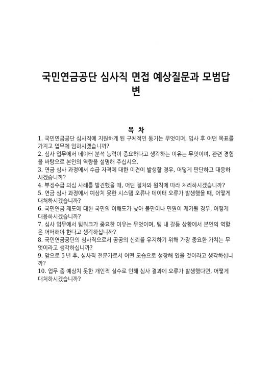 국민연금공단 심사직 면접 예상질문과 모범답변