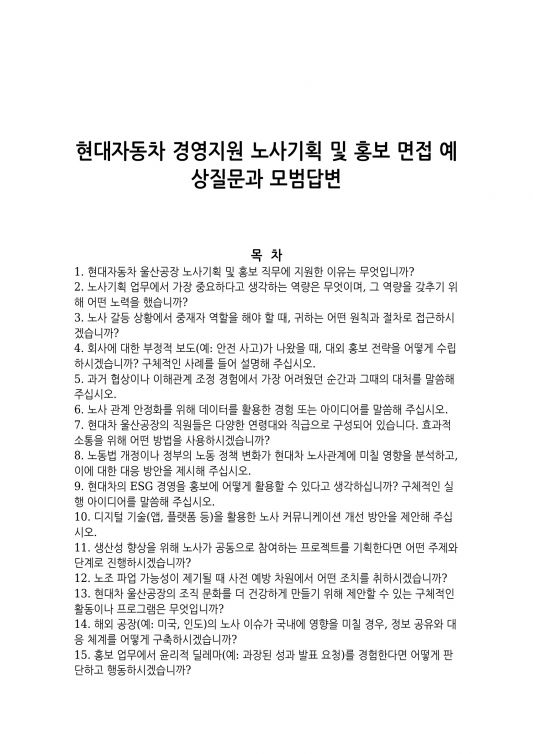 현대자동차 경영지원 노사기획 및 홍보 면접 예상질문과 모범답변