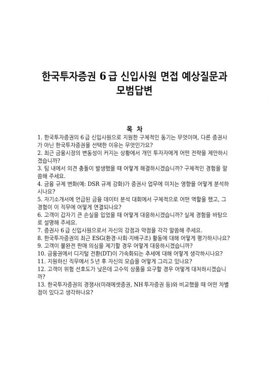 한국투자증권 6급 신입사원 면접 예상질문과 모범답변