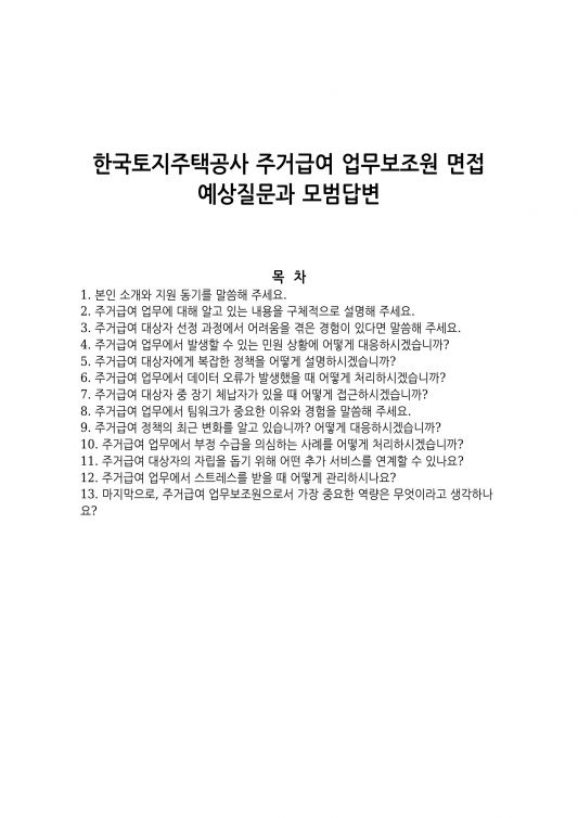 한국토지주택공사 주거급여 업무보조원 면접 예상질문과 모범답변