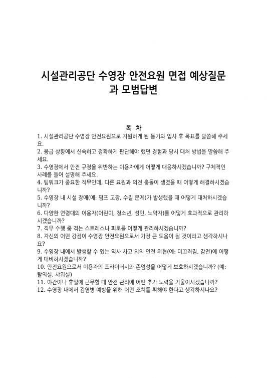 시설관리공단 수영장 안전요원 면접 예상질문과 모범답변