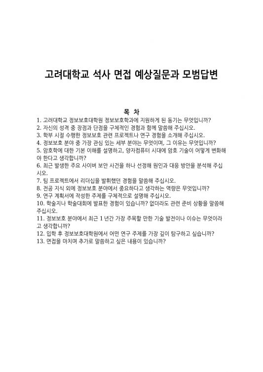 고려대학교 석사 면접 예상질문과 모범답변