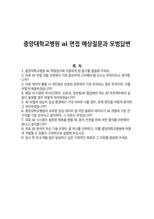 중앙대학교병원 ai 면접 예상질문과 모범답변