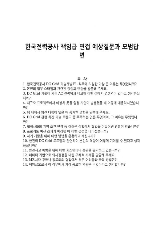 한국전력공사 책임급 면접 예상질문과 모범답변