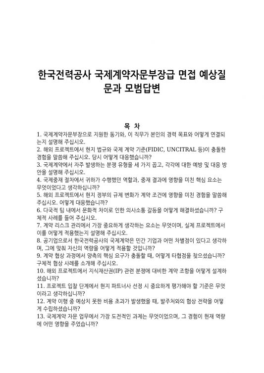 한국전력공사 국제계약자문부장급 면접 예상질문과 모범답변