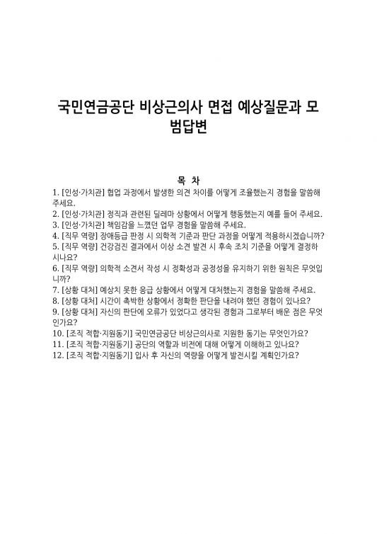 국민연금공단 비상근의사 면접 예상질문과 모범답변