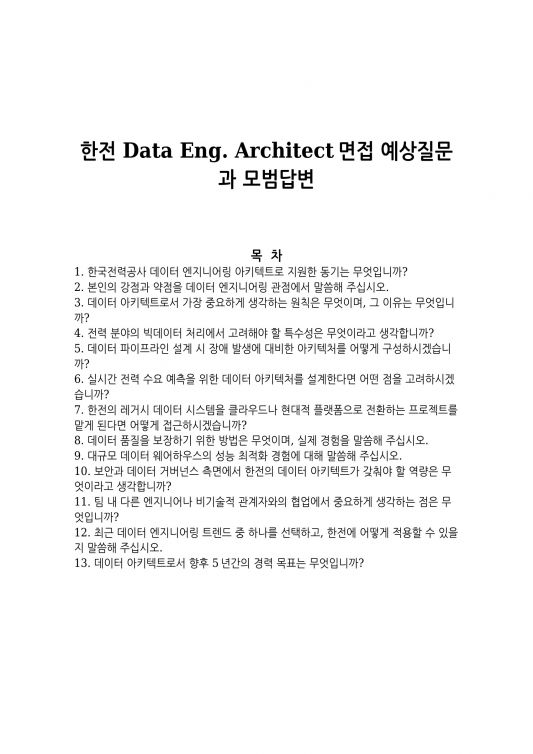 한전 Data Eng. Architect면접 예상질문과 모범답변