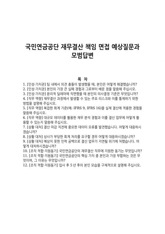 국민연금공단 재무결산 책임 면접 예상질문과 모범답변