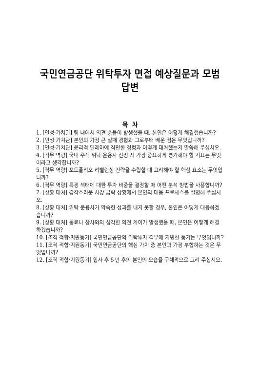 국민연금공단 위탁투자 면접 예상질문과 모범답변