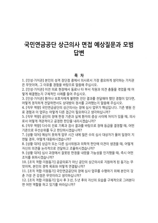 국민연금공단 상근의사 면접 예상질문과 모범답변