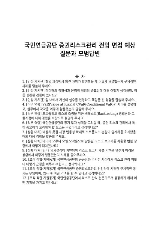 국민연금공단 증권리스크관리 전임 면접 예상질문과 모범답변