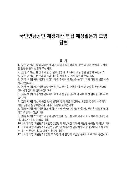 국민연금공단 재정계산 면접 예상질문과 모범답변