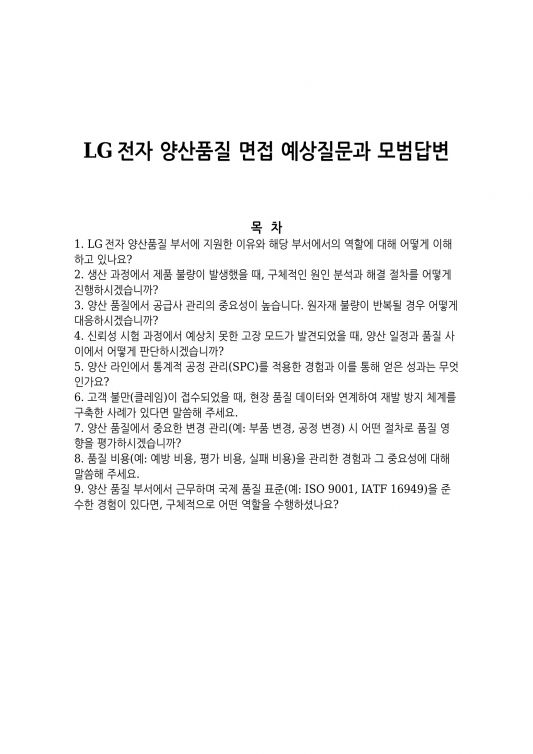 LG전자 양산품질 면접 예상질문과 모범답변