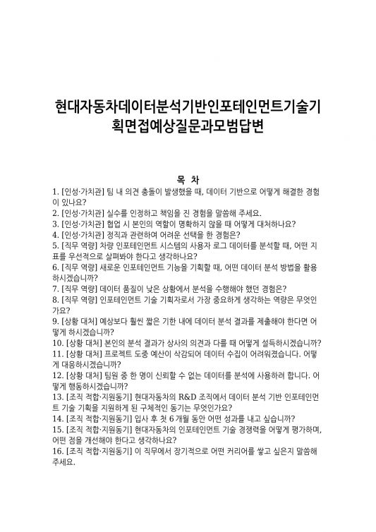 현대자동차데이터분석기반인포테인먼트기술기획면접예상질문과모범답변