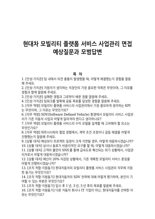 현대차 모빌리티 플랫폼 서비스 사업관리 면접 예상질문과 모범답변